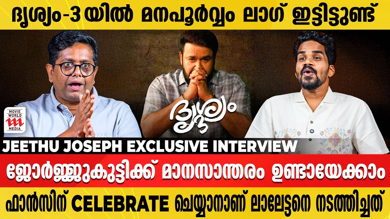 അന്ന് ഞാനും ഭാര്യയും കെട്ടിപിടിച്ച് കുറേ കരഞ്ഞു | Jeethu Joseph ...