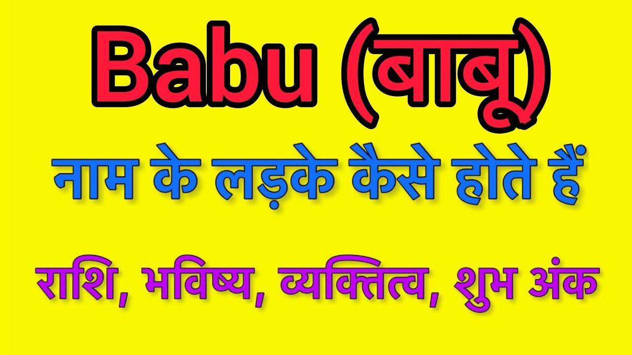 Babu name meaning in hindi | babu naam ka matlab kya hota hai - YouTube
