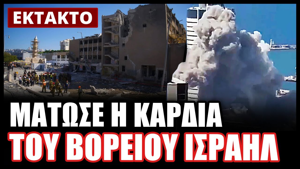 ΕΚΤΑΚΤΟ! 20 ιρανικοί πύραυλοι «τρύπησαν» το Iron Dome και έκαναν ...