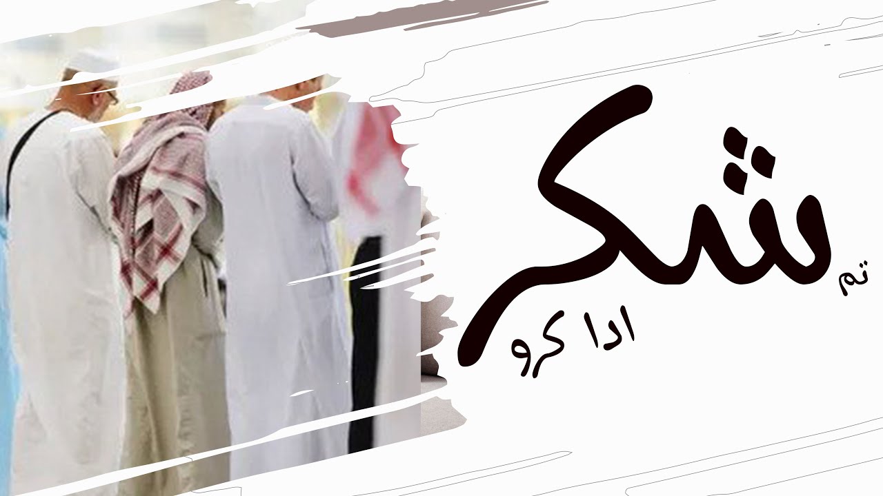 Allah Ka Shukar Ada Karain | HAR HAL ALLAH KA SHUKAR ADA KARAY | Naimat ...