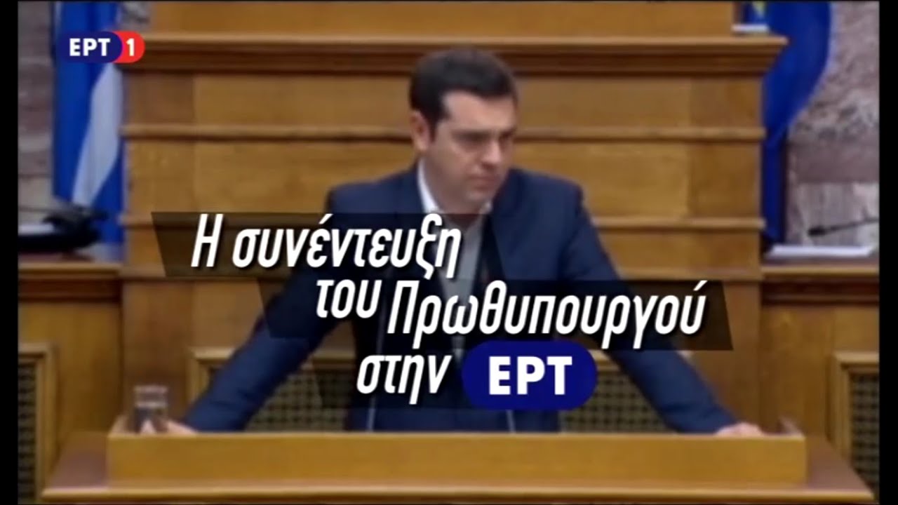 ΕΡΤ1 - Η ΣΥΝΕΝΤΕΥΞΗ ΤΟΥ ΠΡΩΘΥΠΟΥΡΓΟΥ ΣΤΗΝ ΕΡΤ - Opening Titles 2015 ...