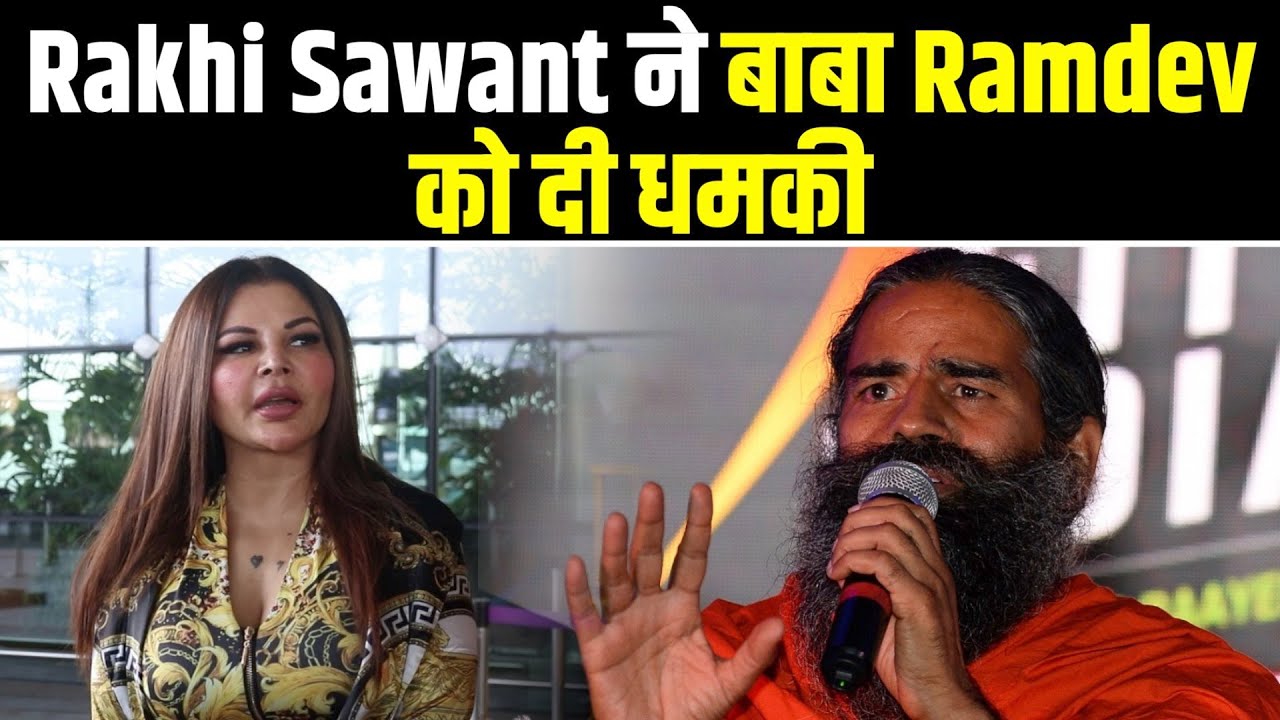 Rakhi Sawant ने बाबा Ramdev कि उड़ाई धज्जियांं , नकल उतारते हुए कही ...