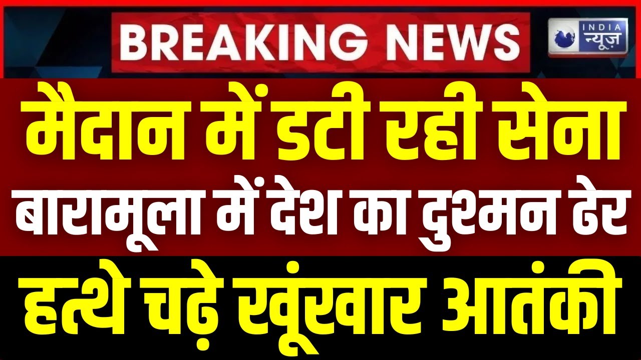 Baramulla Attack : Jammu Kashmir के बारामूला में आतंकी हमला, Sopore में ...