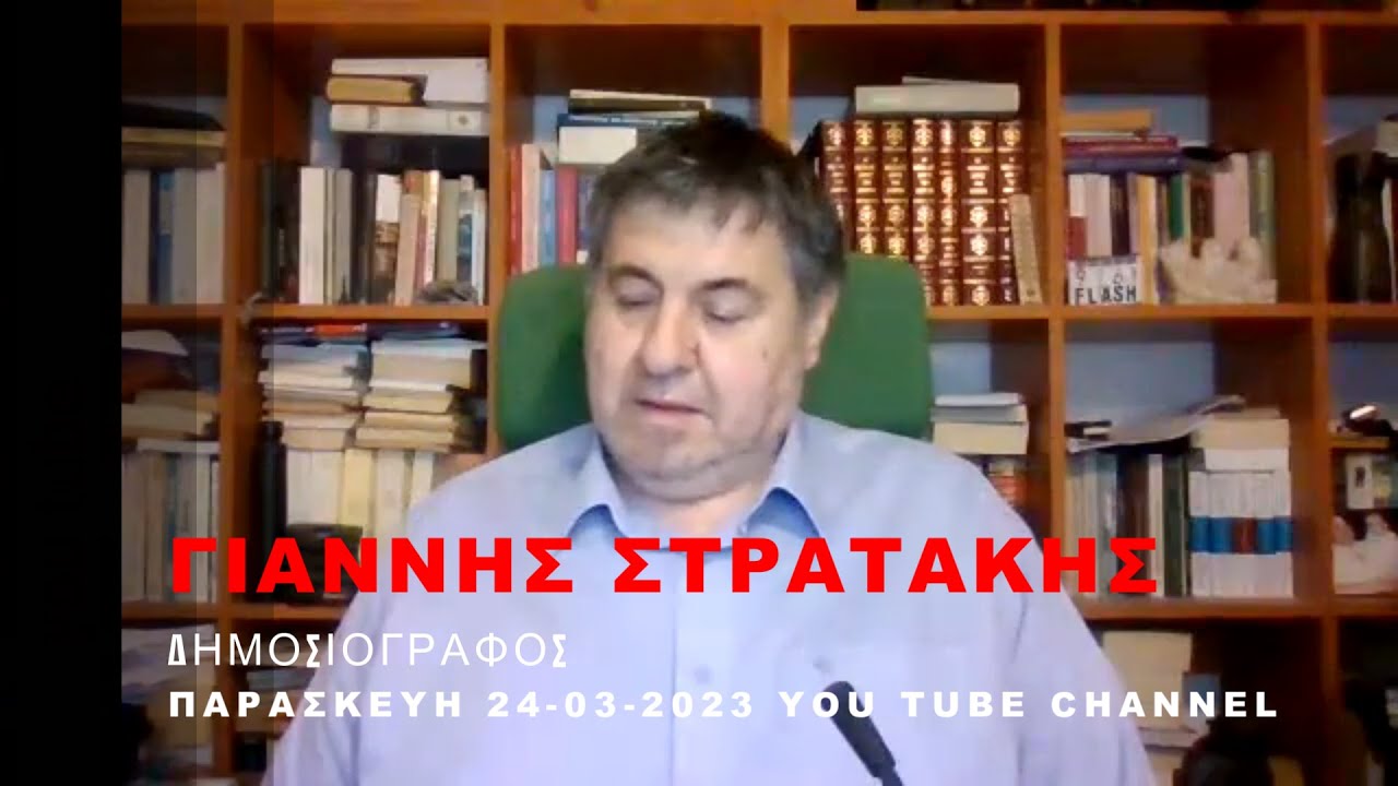 ΣΧΟΛΙΑΖΟΝΤΑΣ ΤΗΝ ΕΠΙΚΑΙΡΟΤΗΤΑ ΜΕ ΤΟΝ ΓΙΑΝΝΗ ΣΤΡΑΤΑΚΗ, youtube channel ...
