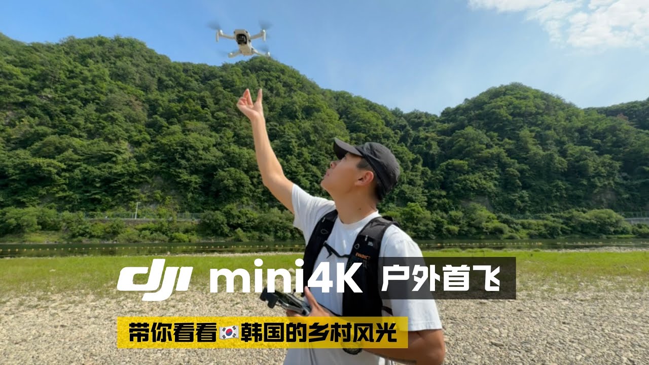 大疆mini4K户外首飞/带你看看韩国的乡村风光 - YouTube