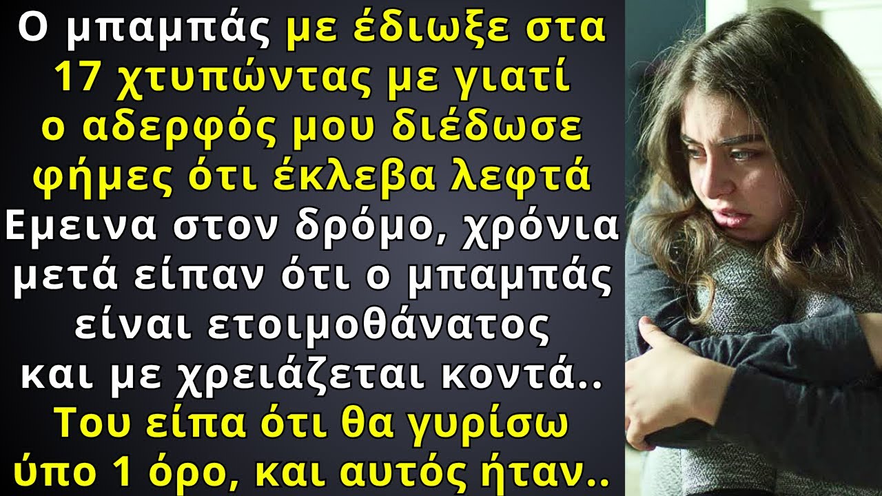 Χτύπησε την κόρη του όταν ο αδερφός είπε ψέματα ότι έκλεβε , δεν ...