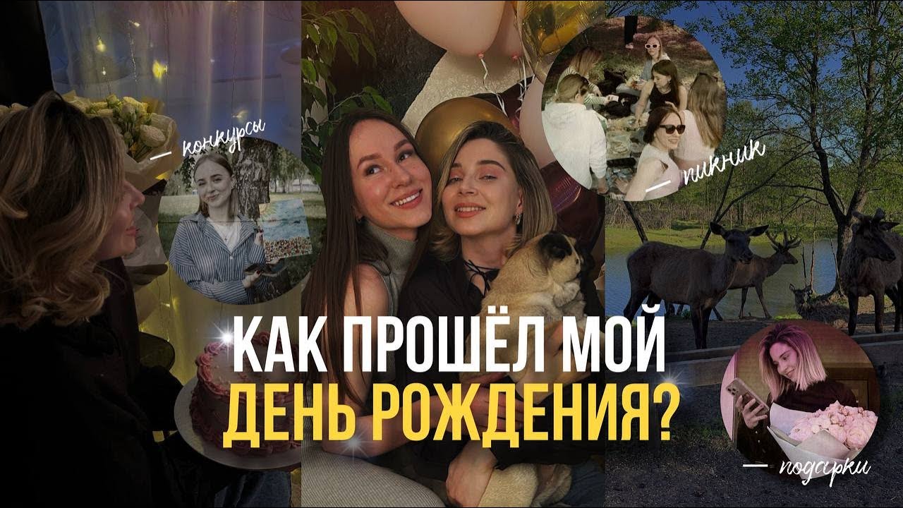 BIRTHDAY VLOG / девичник, подготовка, празднование ДНЯ РОЖДЕНИЯ с ...