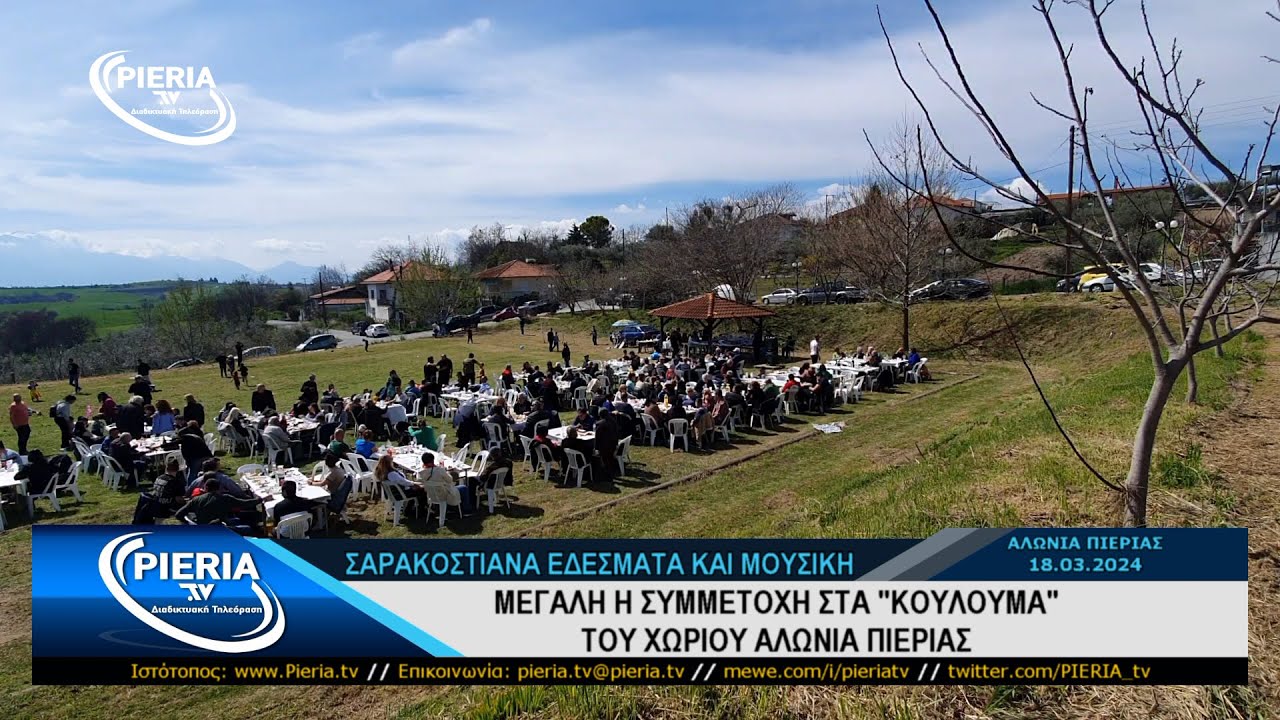 ΤΑ ΚΟΥΛΟΥΜΑ ΤΗΣ ΚΑΘΑΡΑΣ ΔΕΥΤΕΡΑΣ ΣΤΑ ΑΛΩΝΙΑ ΠΙΕΡΙΑΣ (18/03/2024) - YouTube