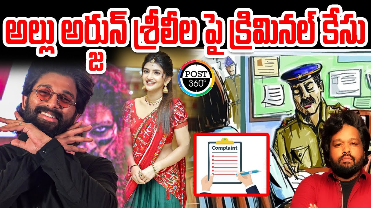 అల్లు అర్జున్ శ్రీలీల పై క్రిమినల్ కేసు | Post 360 | #alluarjun # ...