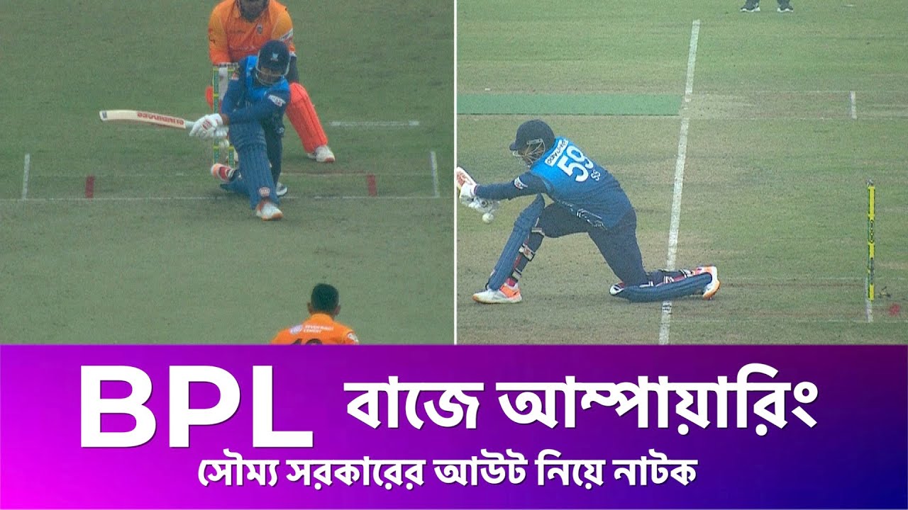 BPL | বাজে আম্পায়ারিং | সৌম্য সরকারের আউট নিয়ে নাটক | Umpiring ...