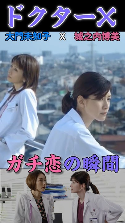 【あなたと一緒なら】大門未知子と城之内博美の絡み #doctorx #ドクターx #内田有紀 #米倉涼子 #ドラマ #医師 - YouTube