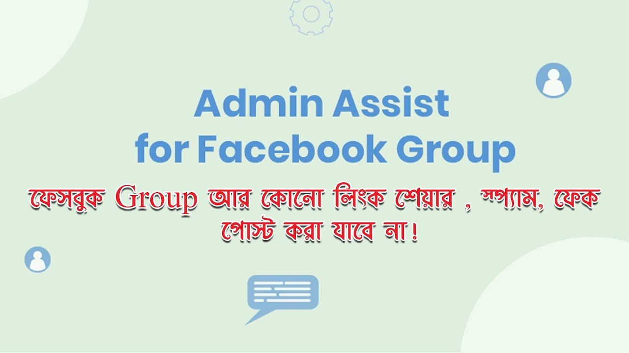 Facebook Group Admin Assist - আপনার জানা প্রয়োজন - YouTube