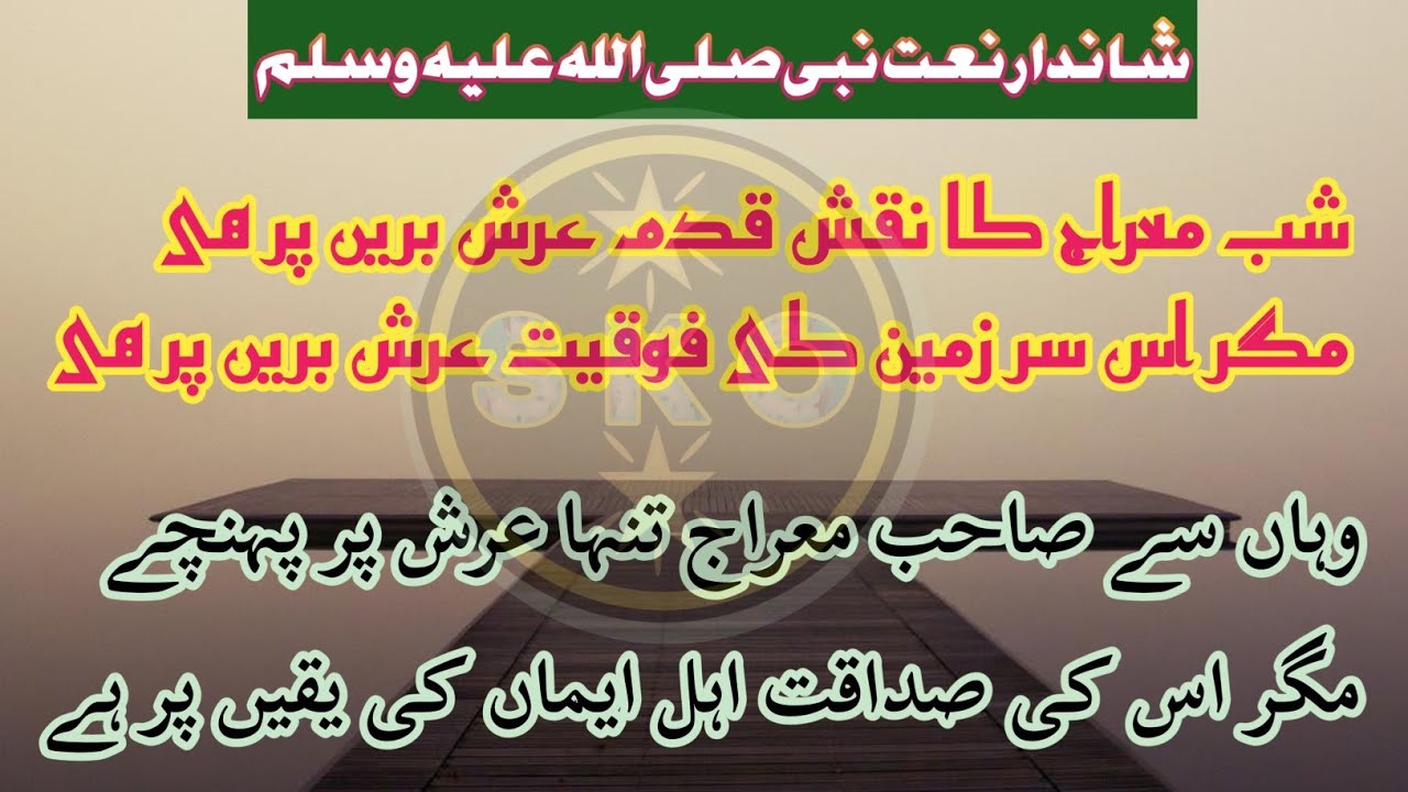 Shab-e-Meraj Ka Naqsh-e-Qadam Arsh-e-Bareen Par Hai. Magar Us Sarzameen Ki Fauqiat Arsh-e-Bareen ...