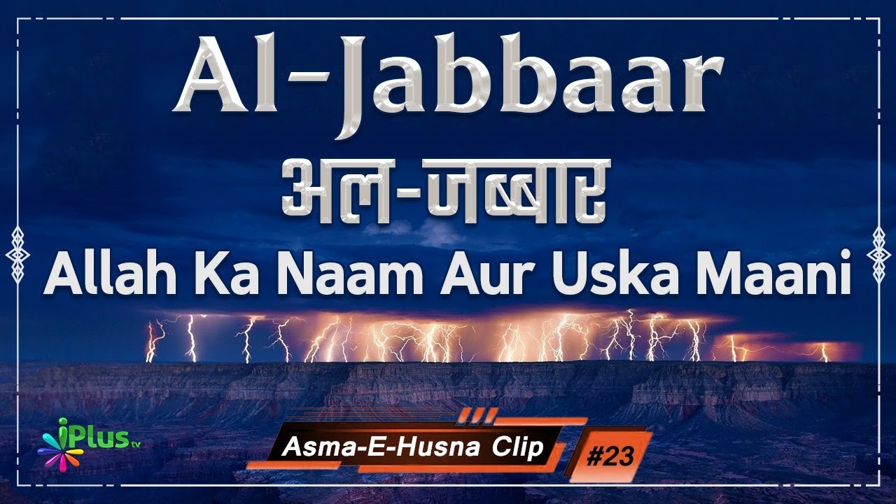 Al Jabbaar | Allah Ke Names Aur Unka Maani | Asma E Husna 23 | Shaikh ...