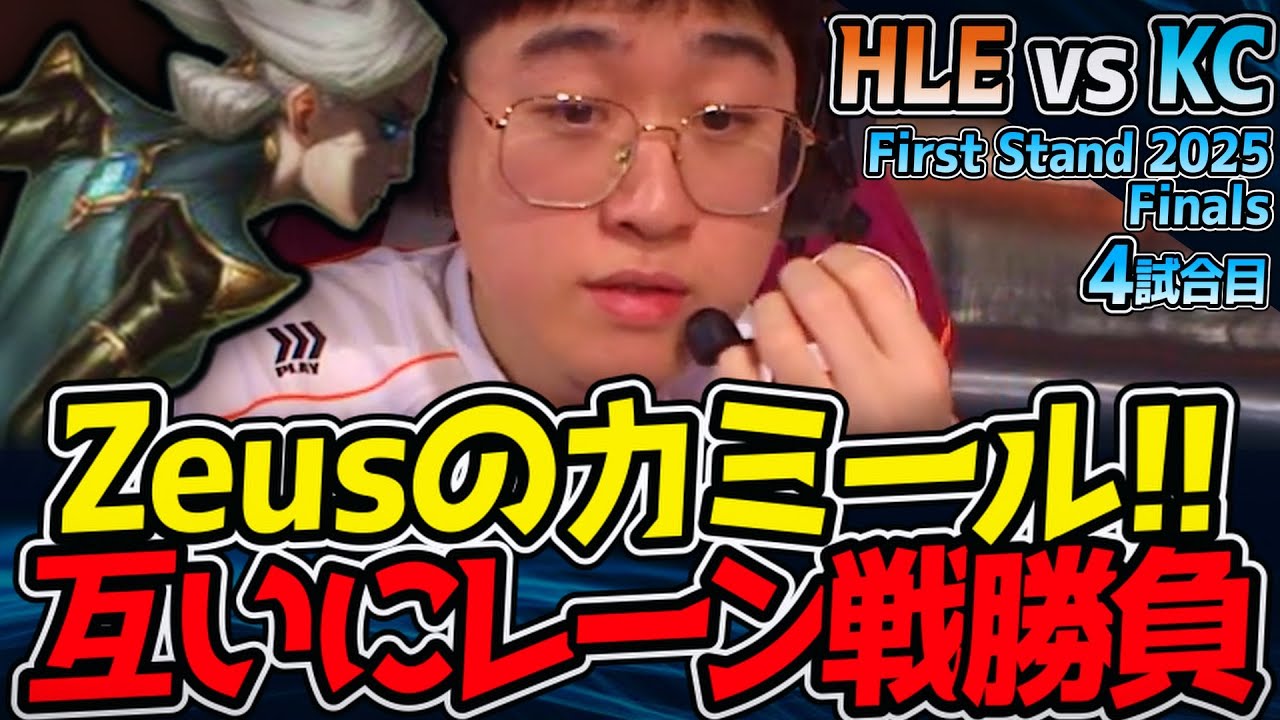 WIN LANE WIN GAME構成でZeusのカミールが登場！｜HLE vs KC 4試合目 First Stand 2025 決勝【LoL実況解説】 - YouTube