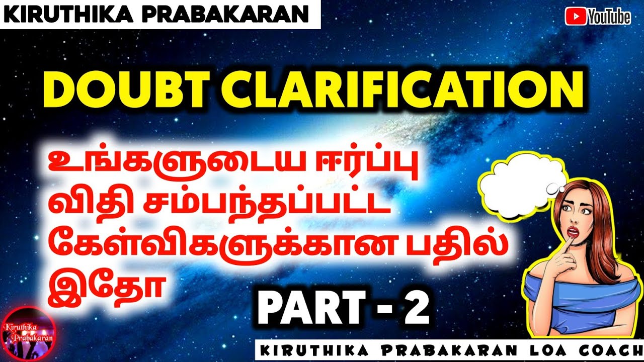உங்களுடைய ஈர்ப்பு விதி சம்பந்தப்பட்ட கேள்விகளுக்கான பதில் இதோ || Doubt ...