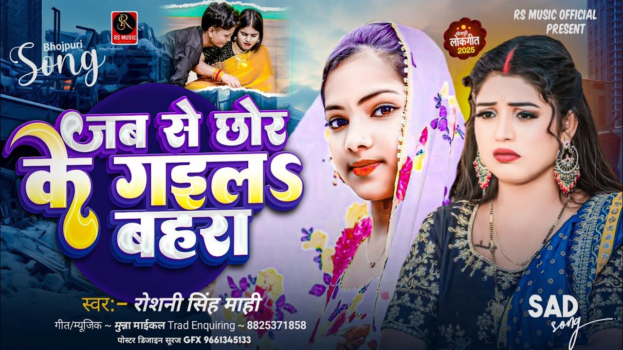 जब से छोड़ के गेईल बहरा | Jab Se Chhod Ke Gail Bahara | Roshani Singh ...