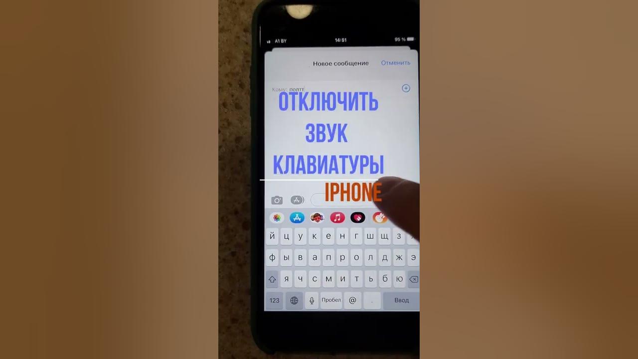 Как отключить звук клавиатуры iPhone - YouTube