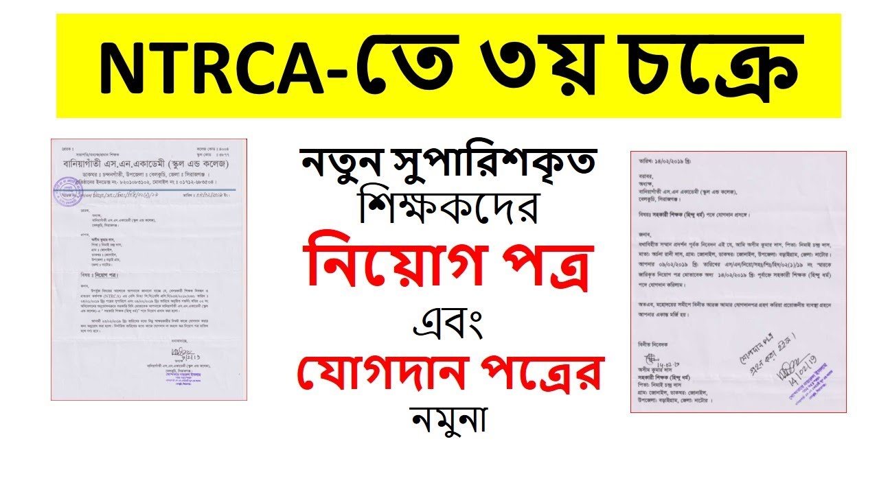 নিয়োগপত্র এবং যোগদান পত্রের নমুনা । Appointment Letter & Joining ...