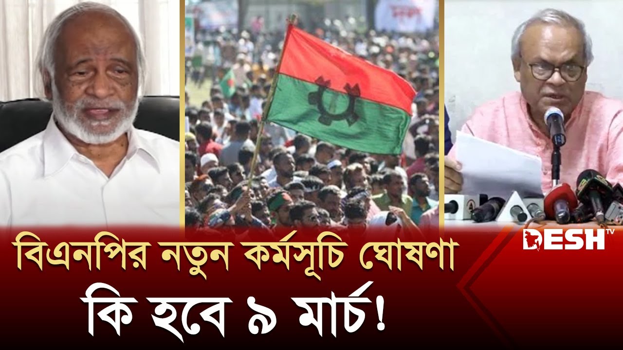 ৯ মার্চ সারাদেশে নতুন কর্মসূচি দিলো বিএনপি | BNP News | BNP Update | BNP New Program | Desh TV ...