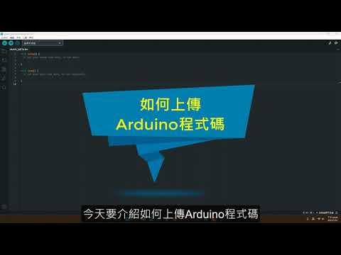 How to upload Arduino sketch | 聯物科技 - YouTube