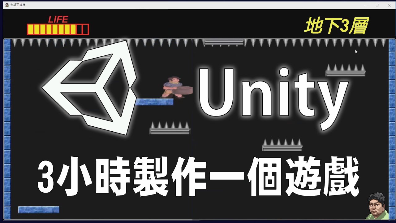 【Unity】3小時製作一個遊戲 ｜ Unity 遊戲開發初學者教學 #unity #unity教學 #unity入門 - YouTube
