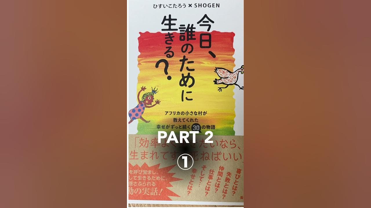 今日、誰のために生きる?【part 2】① Youtube