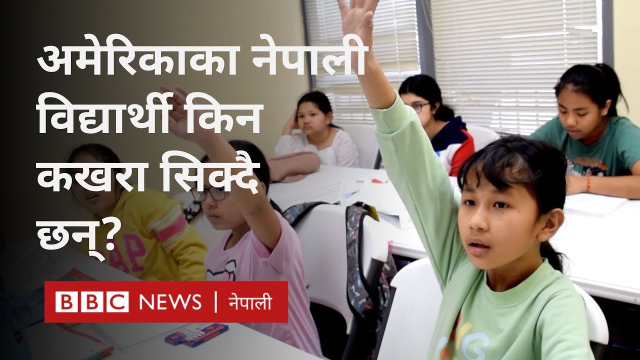 Nepali kids in the US: अमेरिकामा कखरा सिक्दै नेपाली विद्यार्थी -BBC ...