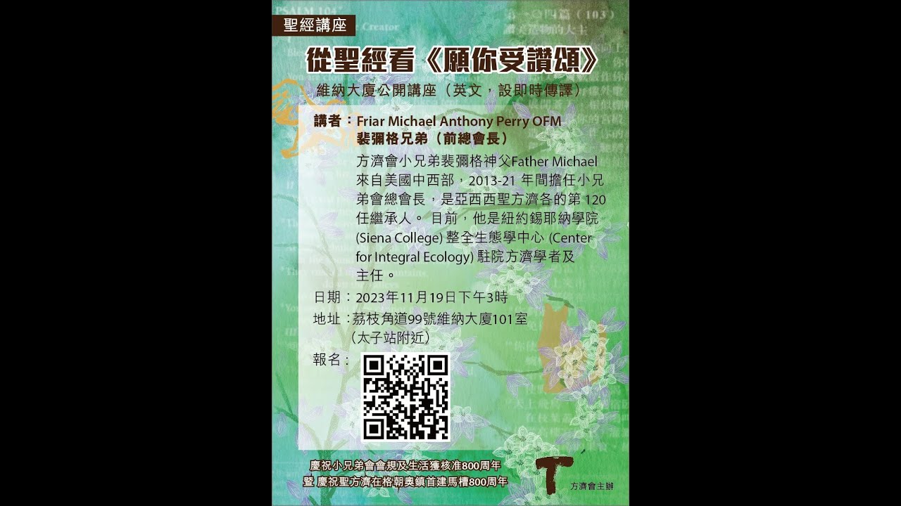 從聖經看《願你受讚頌》Laudato Si through the eyes of the Bible - YouTube