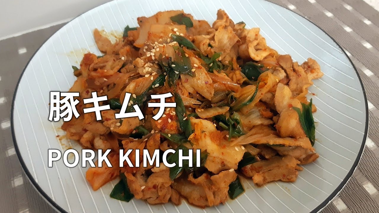 【豚キムチ炒めの作り方】味付けは塩こしょうと醤油だけです。BUTA KIMCHI ITAME (Pork belly stir fry ...