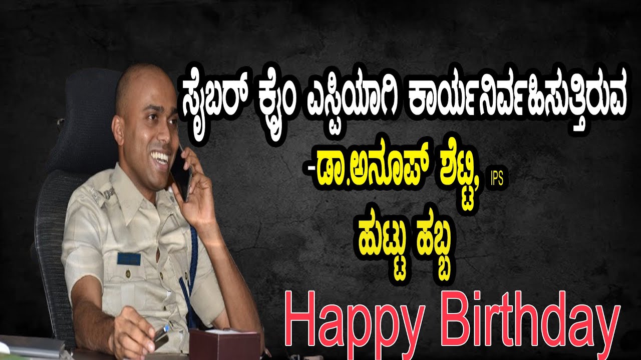 Dr.Anoop shetty: ನಿಜವಾದ ಜನ ಸೇವಕ, ಕಾನೂನು ರಕ್ಷಕ ನಮ್ಮ ಅನೂಪ್ ಶೆಟ್ಟಿ ಐಪಿಎಸ್ ...