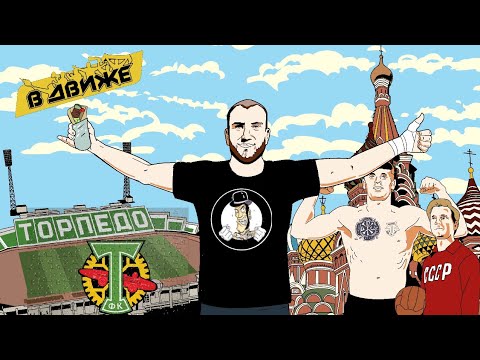 Пазл из Торпедо в Движе. Околофутбол, блудный сын Войцеховский, фильм Стрельцов, граффити и шаурма