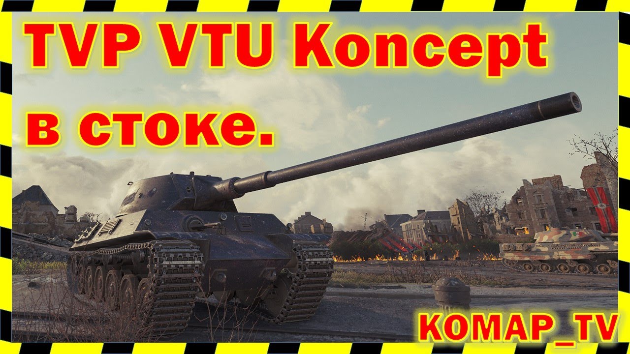 [World of Tanks] СтОтист на стоковом TVP VTU Koncept. - YouTube