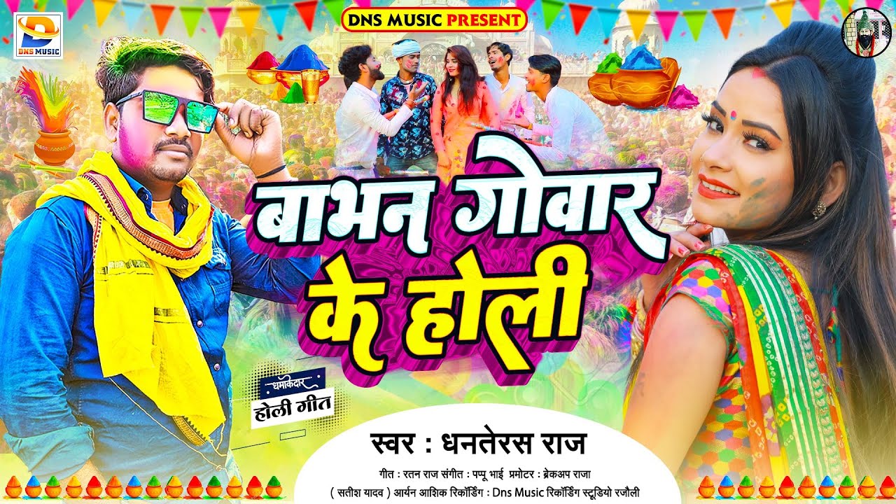 बाभन गोवार के होली | #Dhanterash Raj होली गीत | Babhan Gobar ke Holi ...