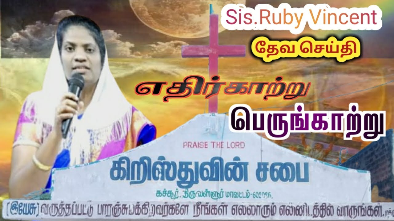 எதிர்காற்று / பெருங்காற்று / Headwind/ Ruby Vincent/jesus/christian message/#vgm media - YouTube