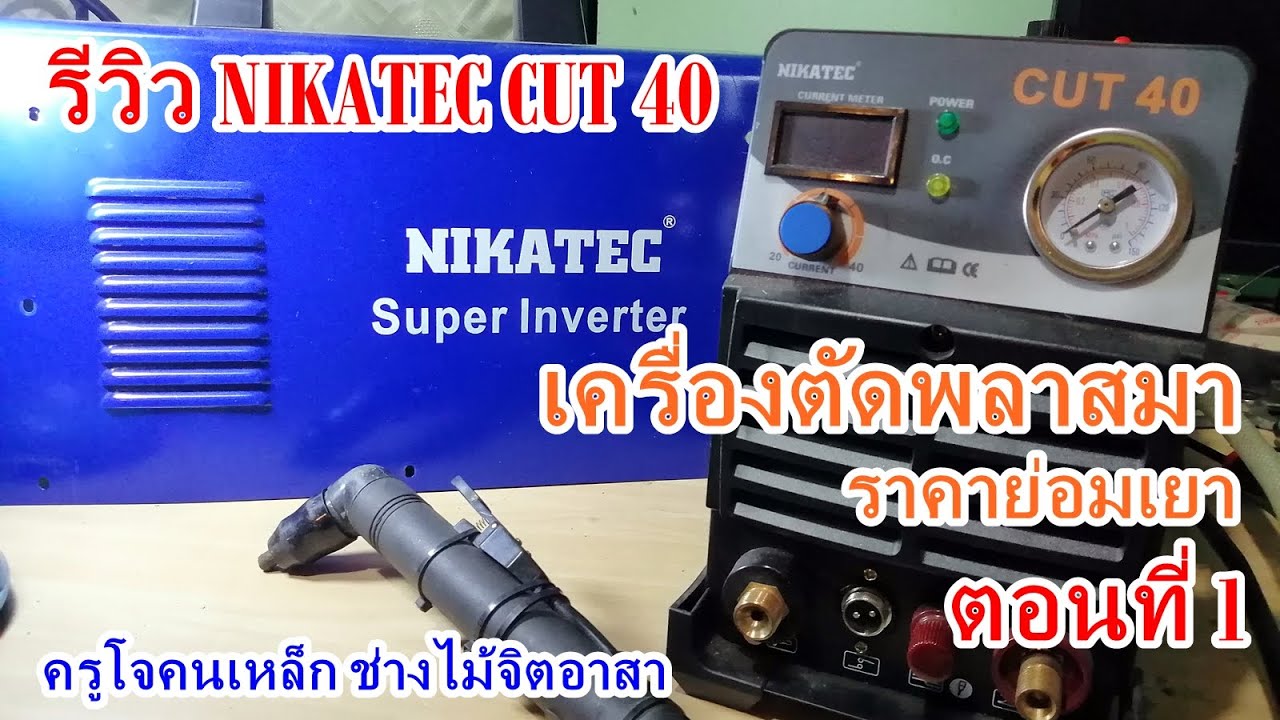 รีวิว เครื่องตัดพลาสมา : Nikatec CUT40 ตอนที่ 1 - YouTube