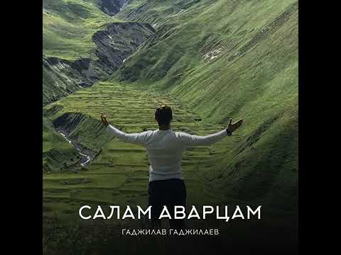 #авар #дагестан/ Гаджилав Гаджилаев- Салам аварцам