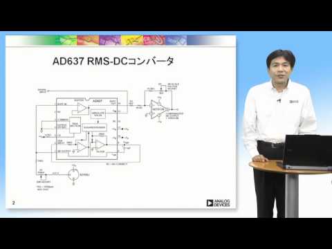 AD637/AD737 RMS-DCコンバータ - YouTube