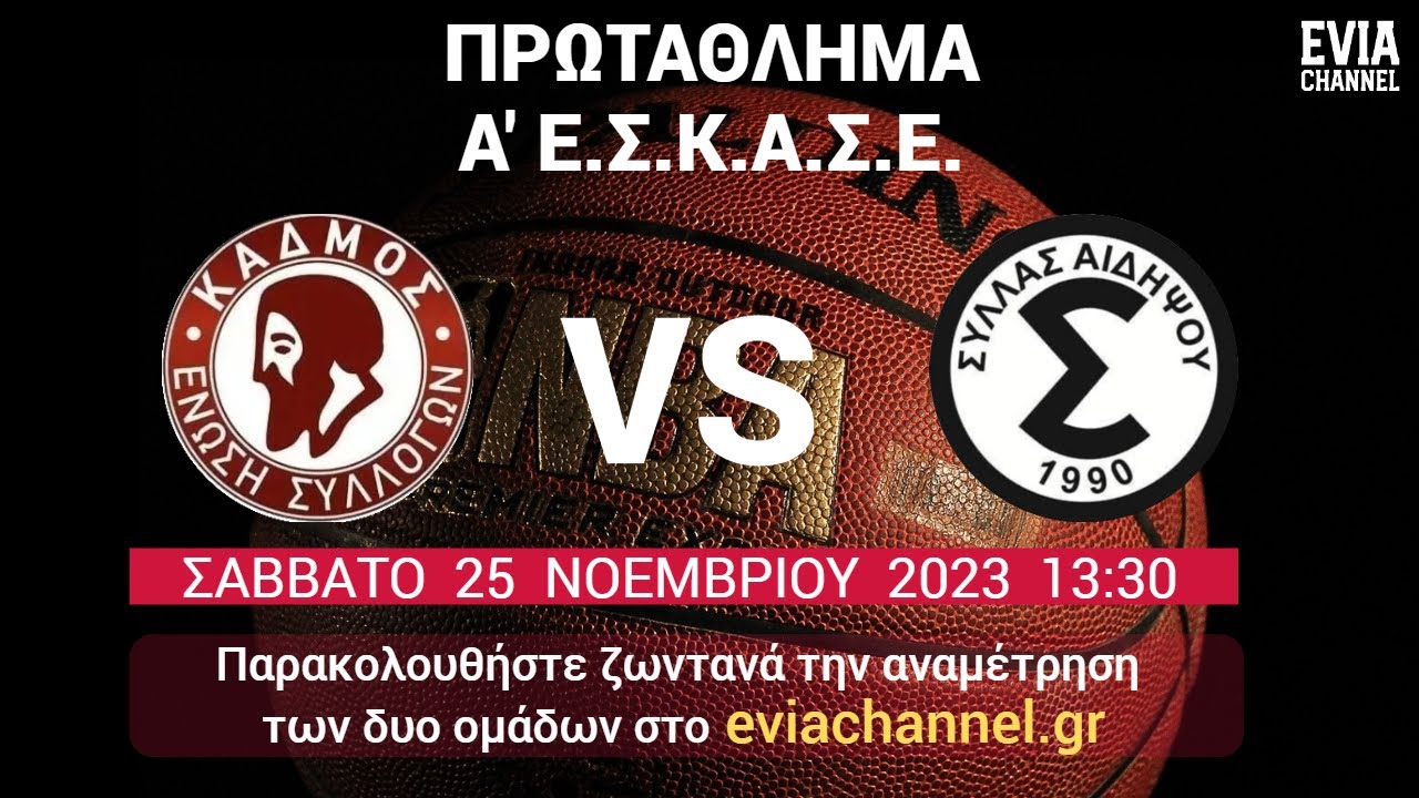 ΚΑΔΜΟΣ - ΣΥΛΛΑΣ ΑΙΔΗΨΟΥ / ΣΑΒΒΑΤΟ 25 ΝΟΕΜΒΡΙΟΥ - YouTube