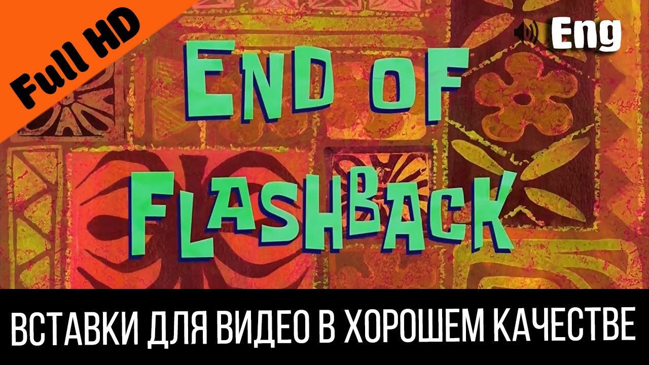 End of flashback / Конец флешбека | SpongeBob Timecard | Вставка для ...