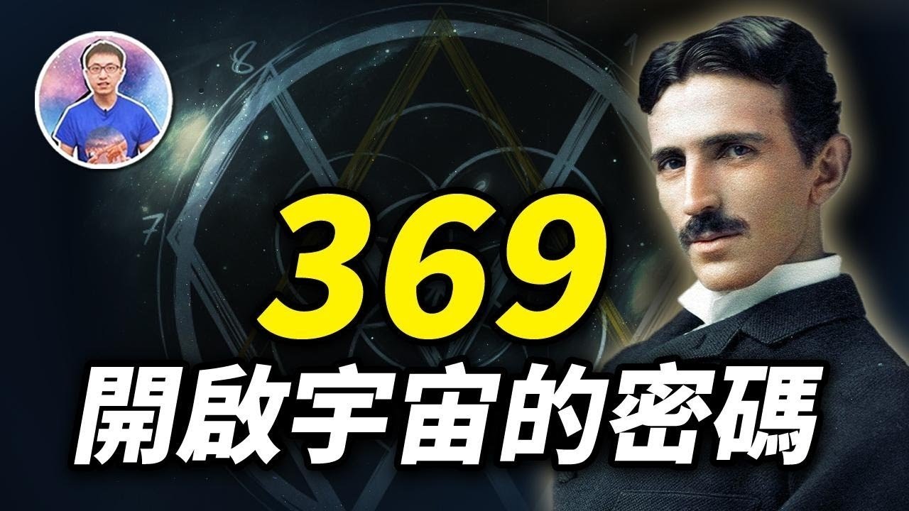 宇宙終極密碼是369 ? 就連特斯拉和火星男孩都迷戀的數字 !【地球旅館】 - YouTube