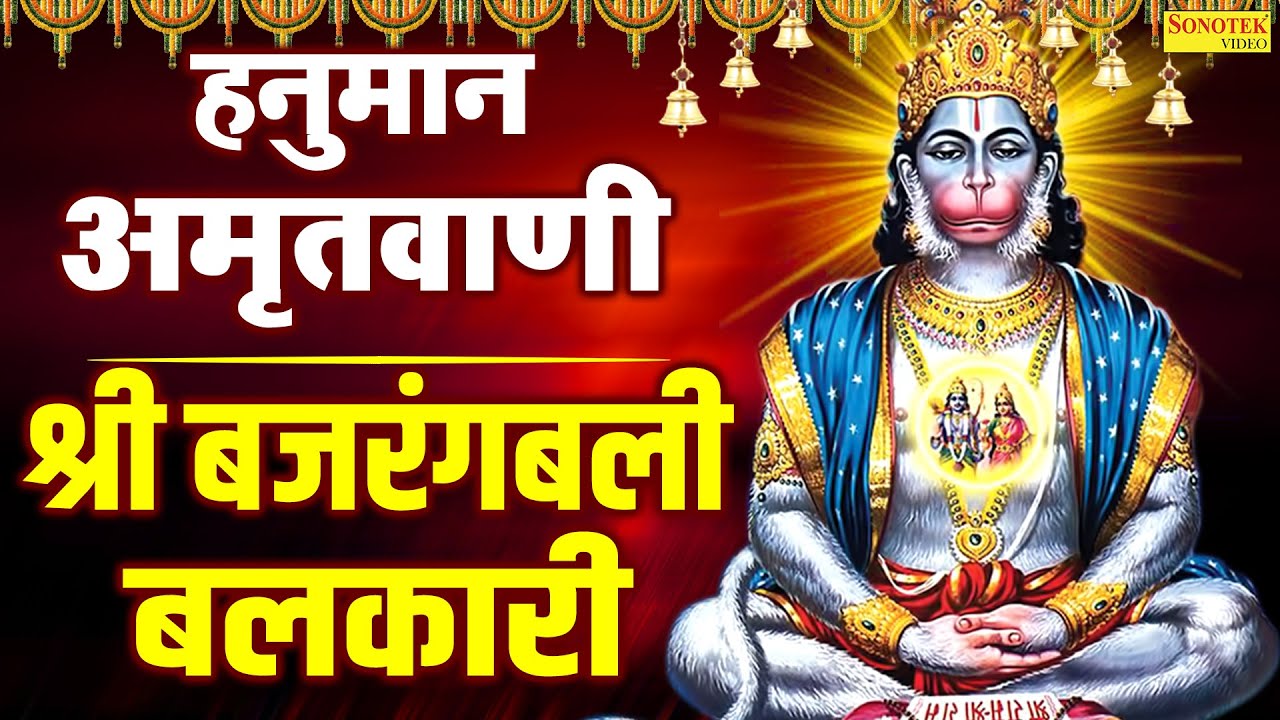 हनुमान अमृतवाणी: श्री बजरंगबली बलकारी | Bajrangbali Balkari | Rakesh ...