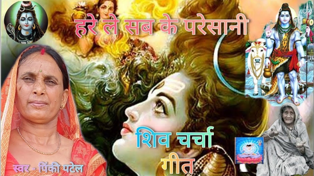 Pinki Patel| Non Stop Shiv Bhajan |shiv charcha geet |shiv charcha ...
