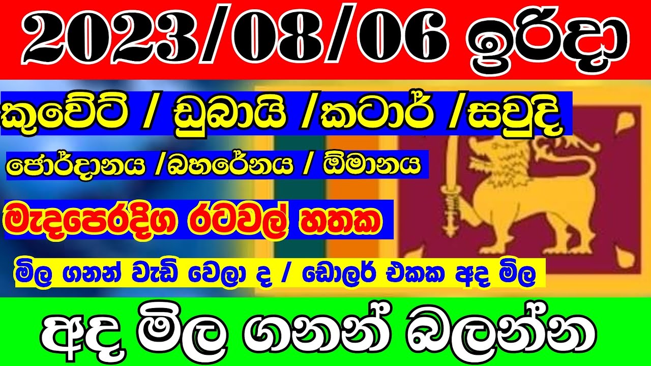 Exchange rate 06th August 2023 |Currency exchange rate |kuwait exchange ...