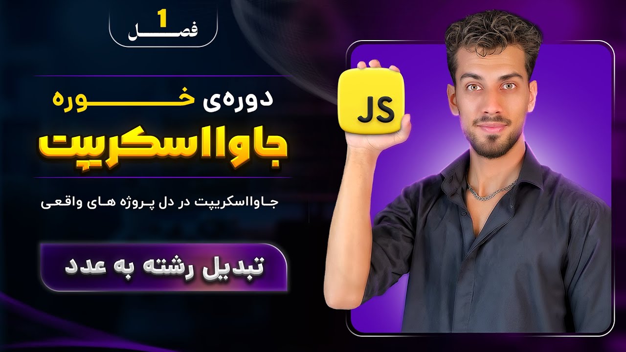 تفاوت ParseInt و ParseFloat در جاوااسکریپت - YouTube