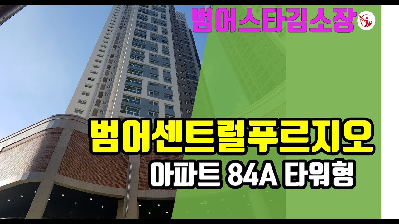 범어센트럴푸르지오 아파트 33py 84A타입 타워형구조 소개합니다!! - YouTube