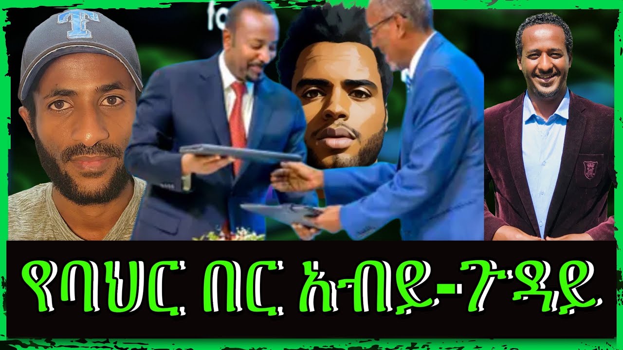 ክፍል 1 ኢትዮጵያውያኖችን ለ ሦስት ሱማሌዎችን ለ ሁለት የከፈለው የባህር በር ጉዳይ@TeddyHawassa ...
