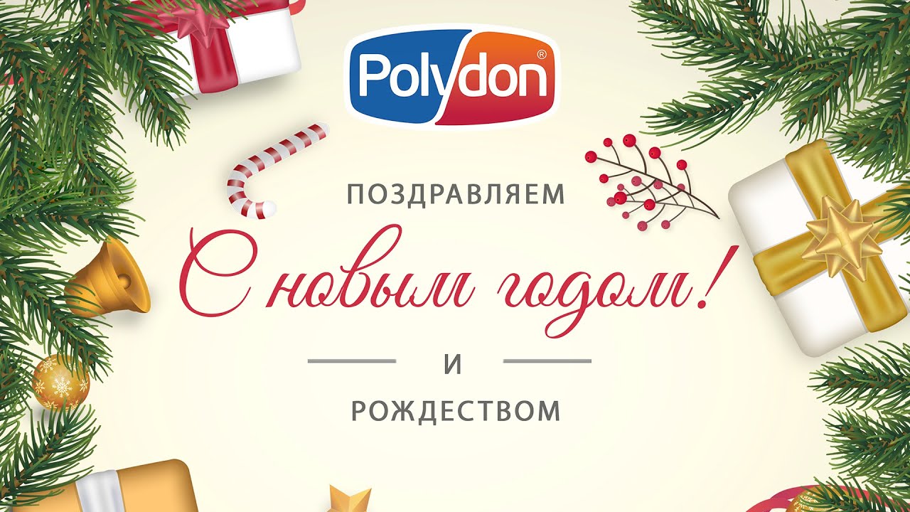 Новогоднее поздравление от компании PolyDon - YouTube