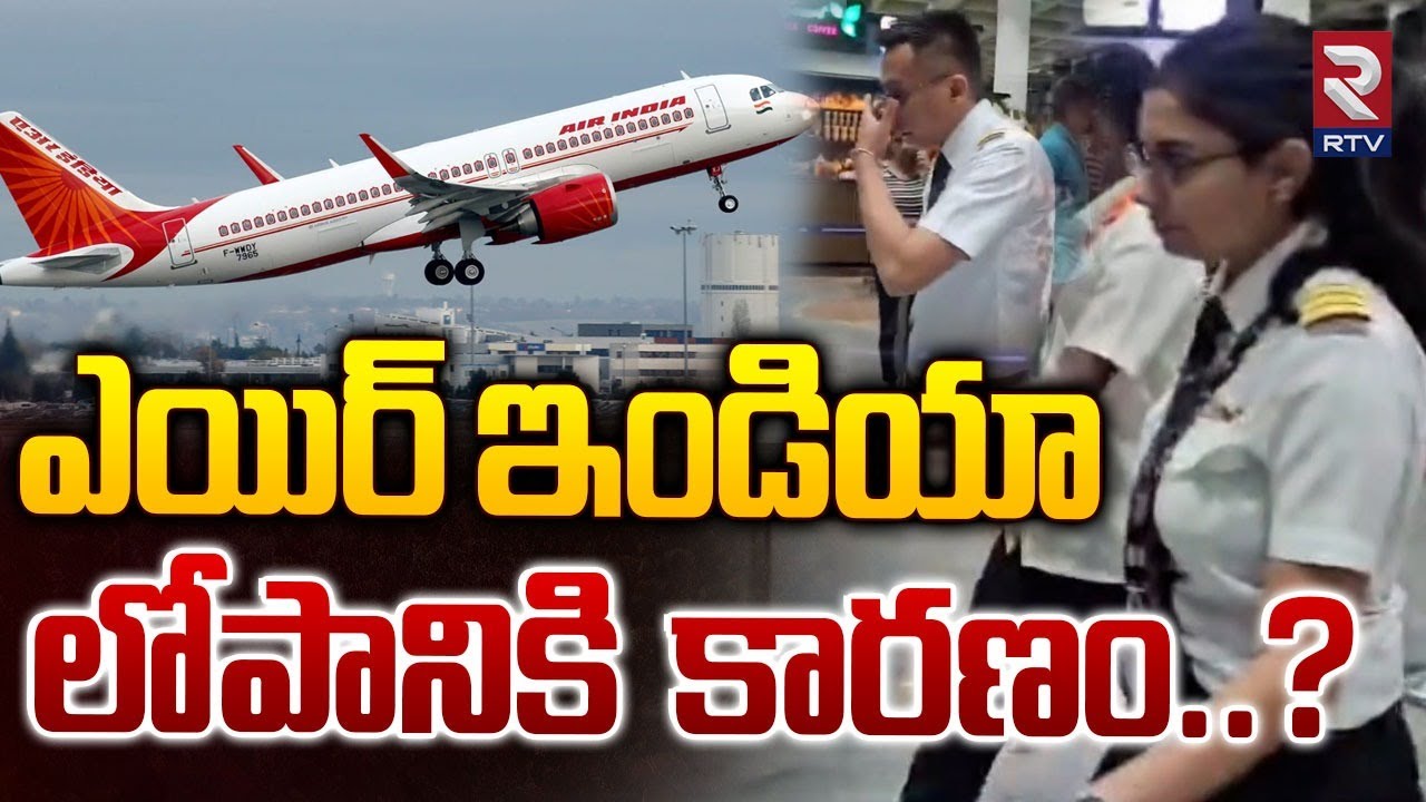 ఎయిర్ ఇండియా లోపానికి కారణం..? | Trichy Air India Flight Pilots | Air ...