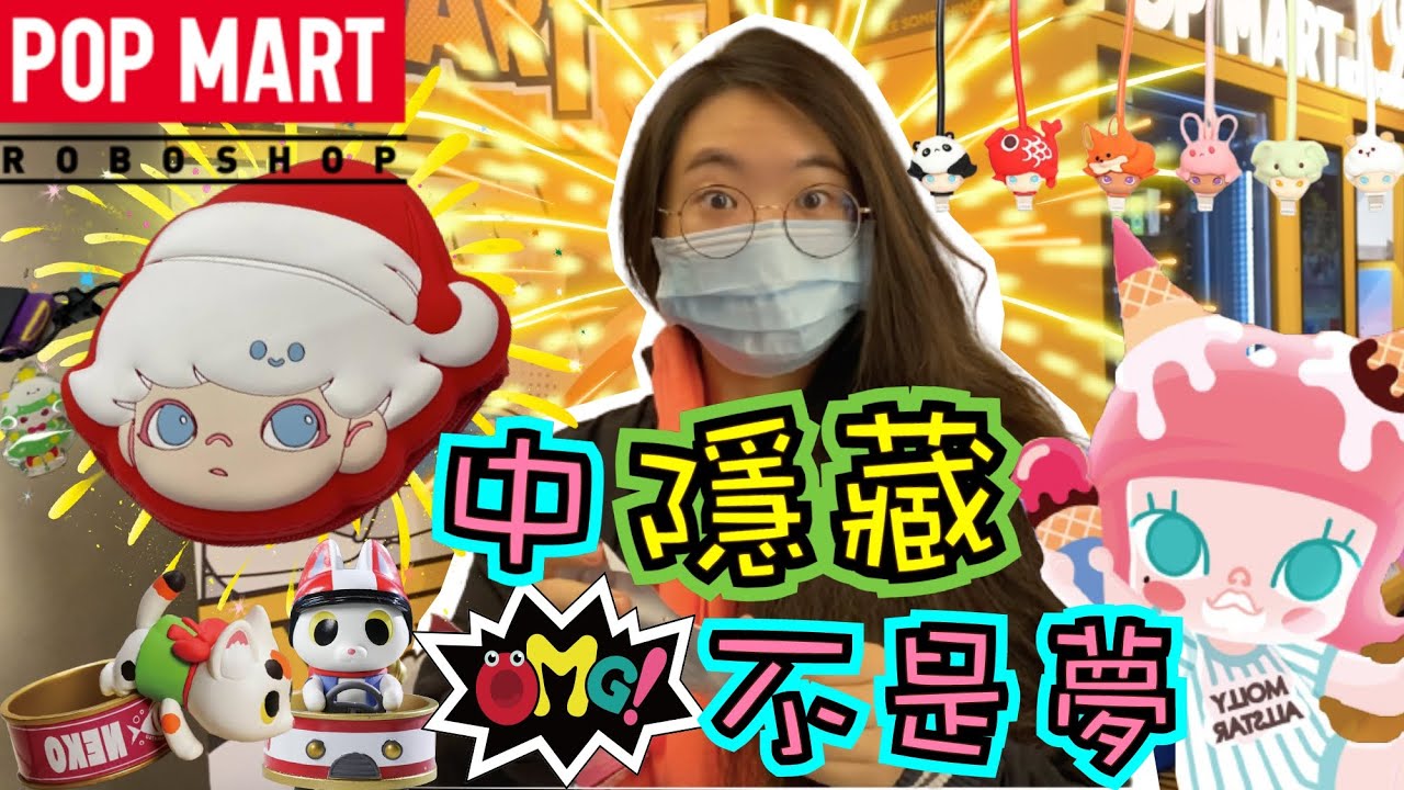 【盒玩開箱#24】抽中隱藏版終於不再是夢了！！西門POPMART ROBOSHOP 真的是我的風水寶地～稀有DIMOO聖誕零錢包開箱 ...